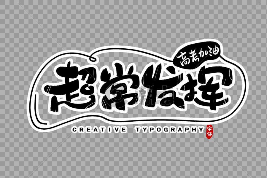 超常发挥字体设计设计元素3000*2000图片素材免费下载-编号512017-潮点视频