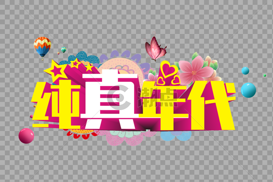 纯真年代艺术字设计元素3543*2362图片素材免费下载-编号513166-潮点视频