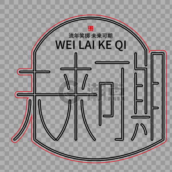 矢量文艺风小清新未来可期免抠艺术字设计元素2083*2083图片素材免费下载-编号513236-潮点视频