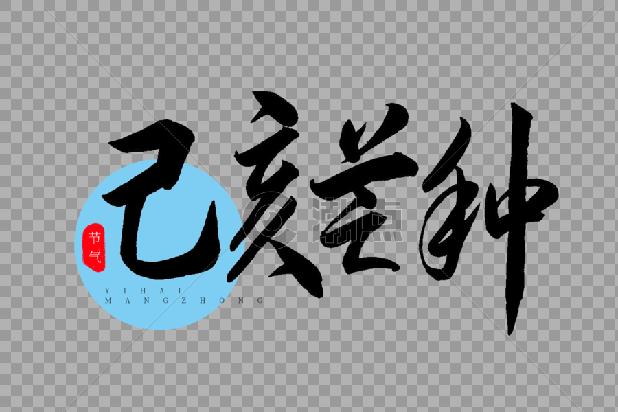 乙亥芒种书法艺术字设计元素3000*2000图片素材免费下载-编号526189-潮点视频