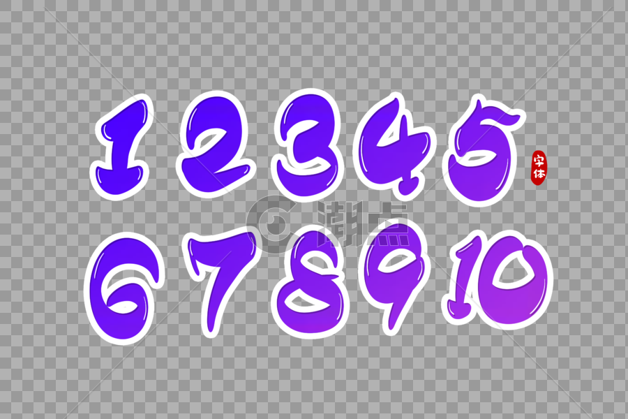 1234567890数字字体设计设计元素3000*2000图片素材免费下载-编号528128-潮点视频