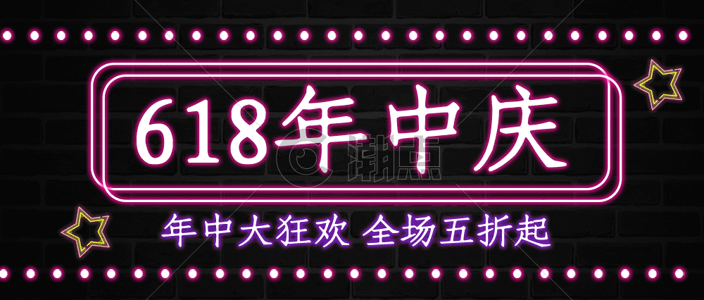618购物狂欢节公众号封面配图GIF动画GIF动图1000*426图片素材免费下载-编号530741-潮点视频