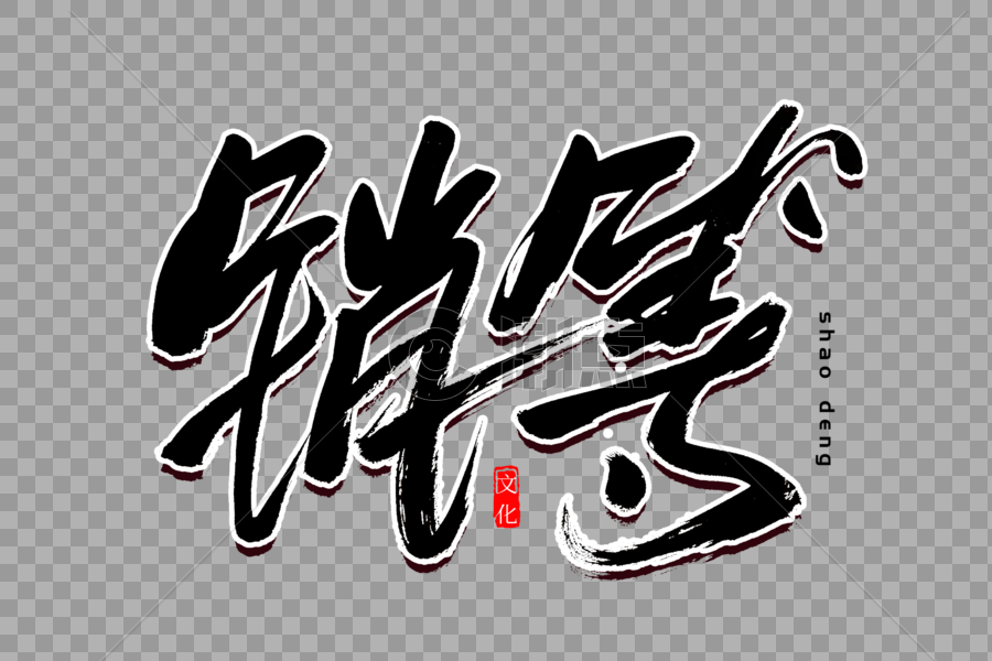 稍等书法艺术字设计元素3000*2000图片素材免费下载-编号541178-潮点视频