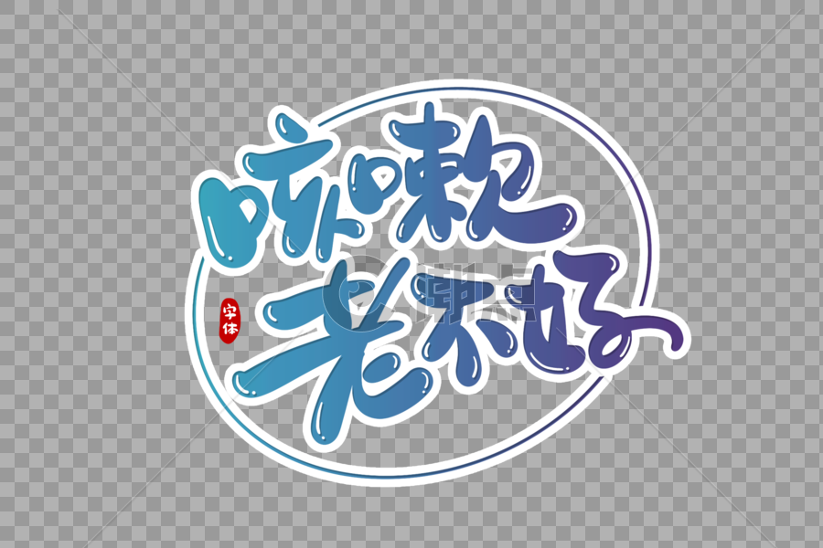 咳嗽老不好字体设计设计元素3000*2000图片素材免费下载-编号542356-潮点视频