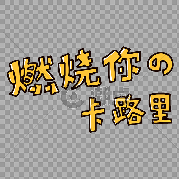 运动健身燃烧卡路里卡通字体设计元素20002000图片素材免费下载 编号551269 潮点视频