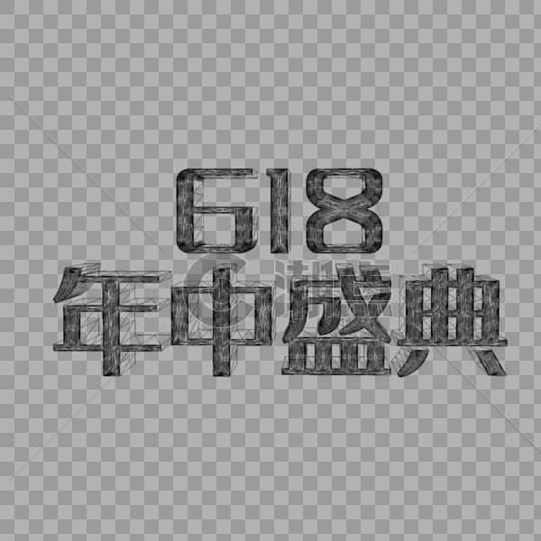 618 年中盛典设计元素2432*2430图片素材免费下载-编号557255-潮点视频