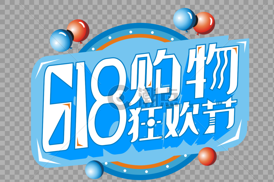618购物狂欢节蓝色艺术字设计元素3000*1999图片素材免费下载-编号568797-潮点视频