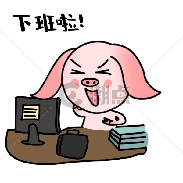 下班表情gifGIF动图850*850图片素材免费下载-编号574183-潮点视频