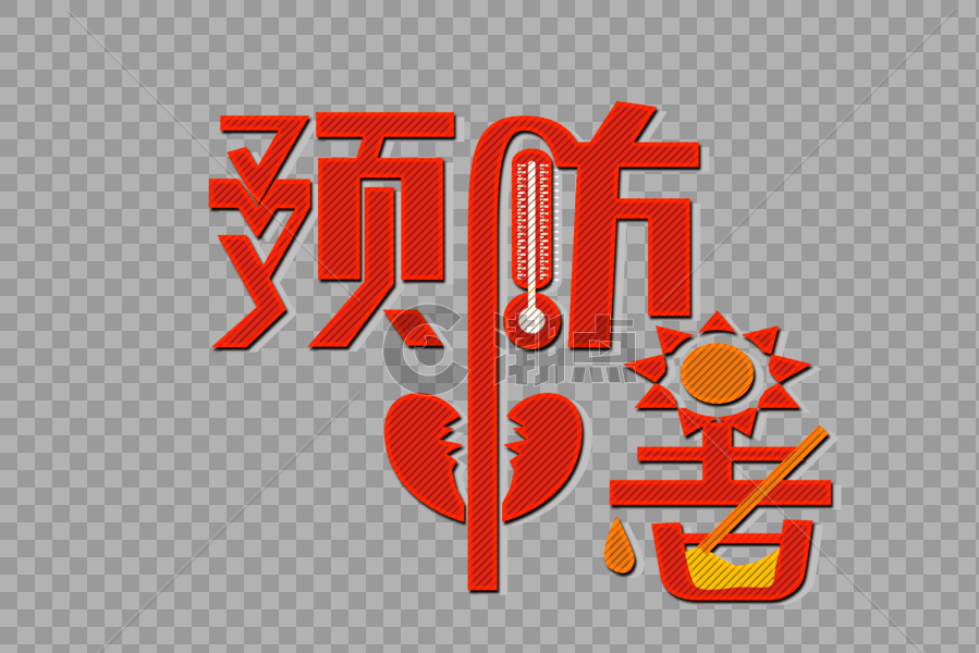 红色预防中暑psd创意艺术字设计元素3543*2362图片素材免费下载-编号575210-潮点视频