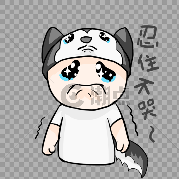 忍住不哭的表情包设计元素2000*2000图片素材免费下载-编号576819-潮点视频