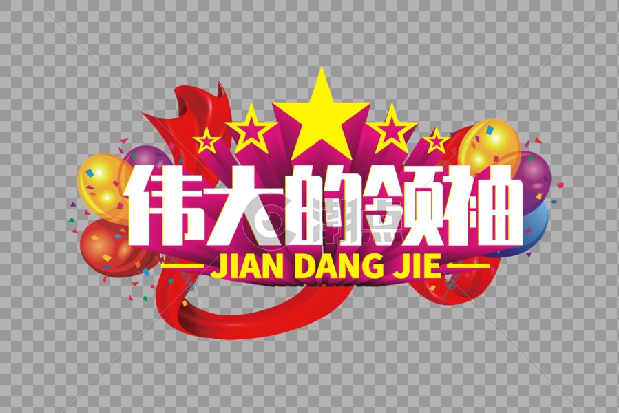 伟大的领袖设计元素3543*2362图片素材免费下载-编号590586-潮点视频