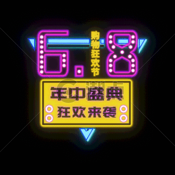 618霓虹灯购物狂欢GIFGIF动图1000*1000图片素材免费下载-编号597305-潮点视频