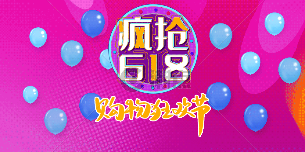 疯抢618促销配图gif动图GIF动图1000*500图片素材免费下载-编号600865-潮点视频